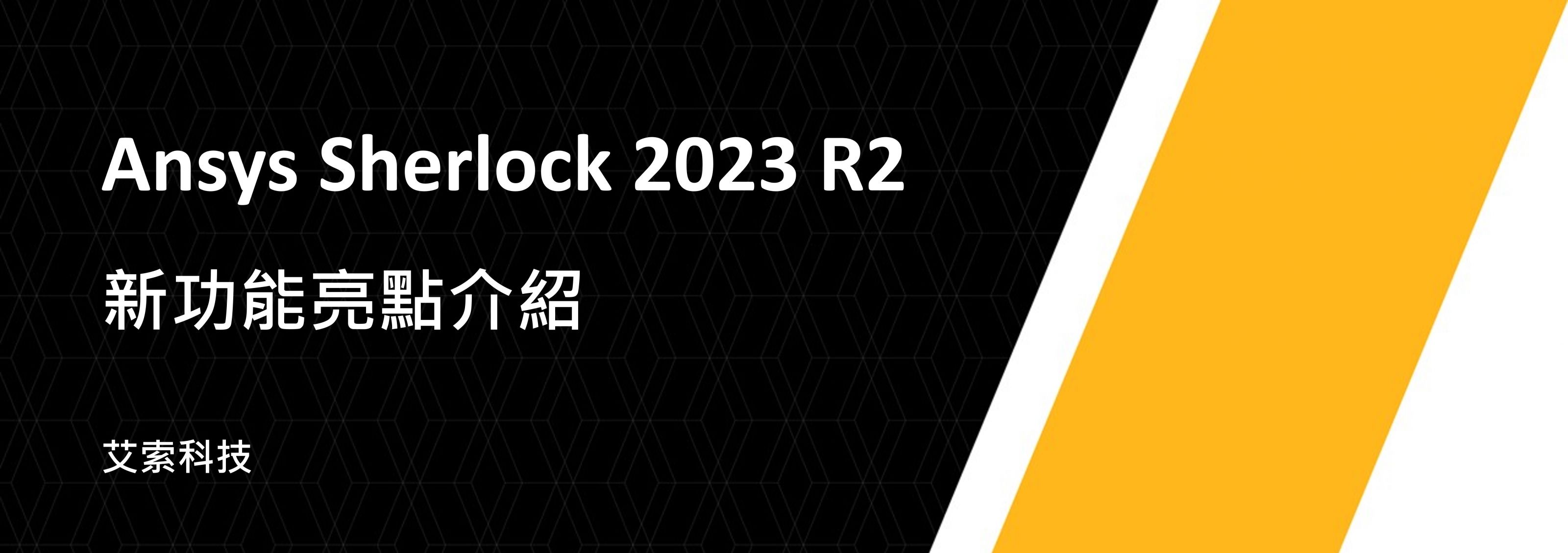 Ansys Sherlock 2023 R2 最新功能亮點介紹 - 艾索科技